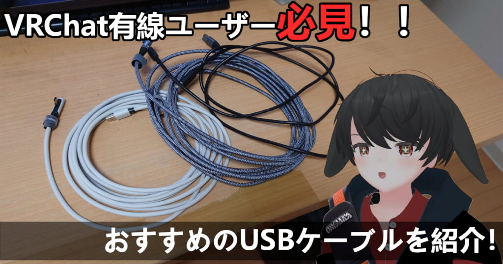 【レビュー】VRChat有線ユーザー必見！USBケーブルの4選！ - suiminn04の難聴ゲーム部
